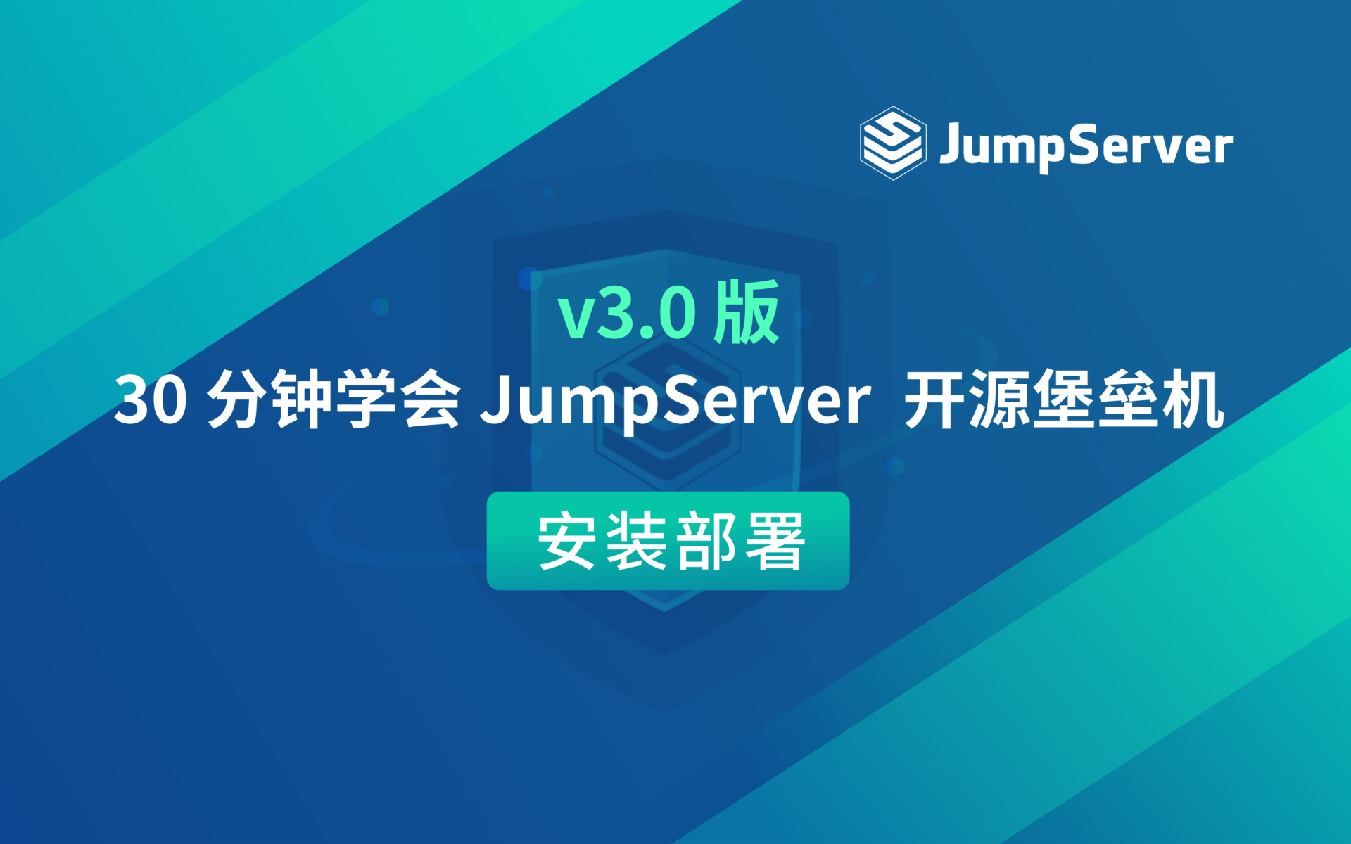 JumpServer 教学视频