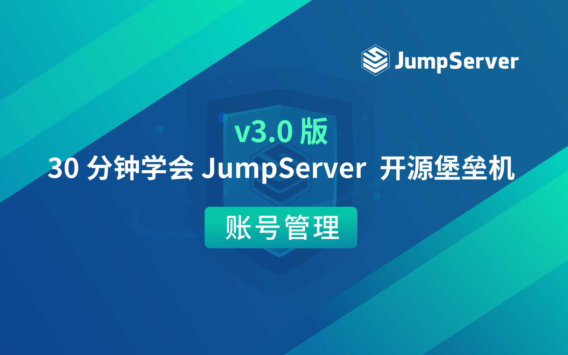 JumpServer 教学视频
